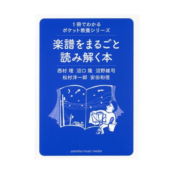 【発売日：2017年04月24日】西村理/著 沼口隆/著 沼野雄司/著 松村洋一郎/著 安田和信/著/楽譜をまるごと読み解く本 (1冊でわかるポケット教養シリーズ)、メディア：BOOK、発売日：2017/04、重量：200g、商品コード：N...