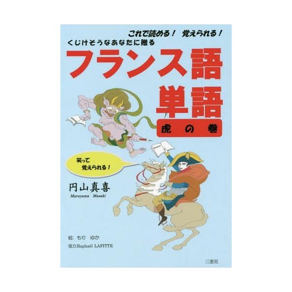 【発売日：2017年04月24日】円山真喜/著 もりゆか/絵/フランス語単語 虎の巻 (これで読める!覚えられる!くじけそうなあ)、メディア：BOOK、発売日：2017/04、重量：340g、商品コード：NEOBK-2087314、JANコ...