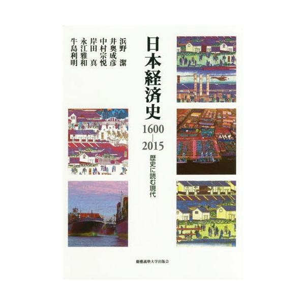 【発売日：2017年04月24日】浜野潔/著 井奥成彦/著 中村宗悦/著 岸田真/著 永江雅和/著 牛島利明/著/日本経済史1600-2015 歴史に読む現代、メディア：BOOK、発売日：2017/04、重量：340g、商品コード：NEOB...