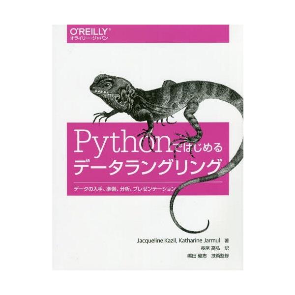 【発売日：2017年04月29日】JacquelineKazil/著 KatharineJarmul/著 長尾高弘/訳 嶋田健志/技術監修/Pythonではじめるデータラングリング データの入手、準備、分析、プレゼンテーション / 原タイト...