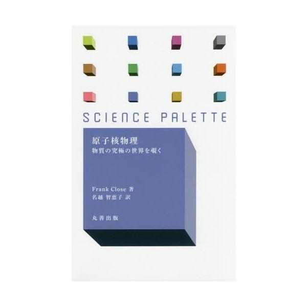 【発売日：2017年04月24日】FrankClose/著 名越智恵子/訳/原子核物理 物質の究極の世界を覗く / 原タイトル:Nuclear Physics (サイエンス・パレット)、メディア：BOOK、発売日：2017/04、重量：34...