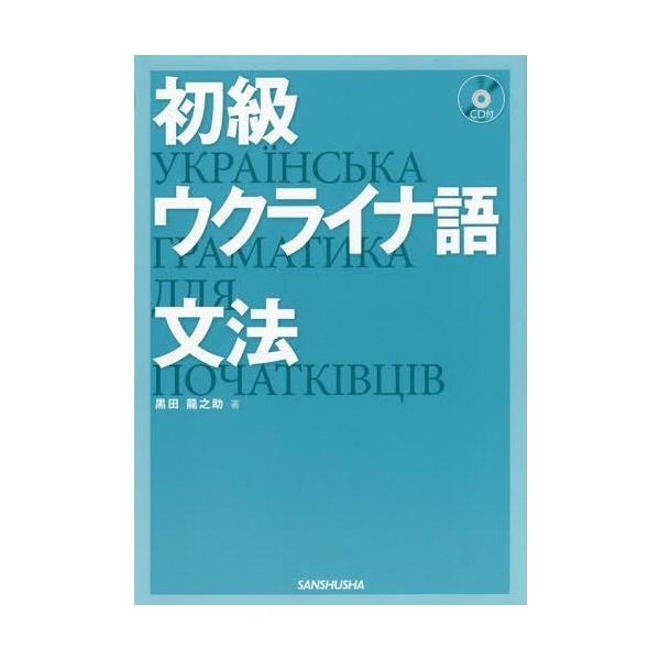 【発売日：2017年04月28日】黒田龍之助/著/初級ウクライナ語文法、メディア：BOOK、発売日：2017/04、重量：340g、商品コード：NEOBK-2087471、JANコード/ISBNコード：9784384058642