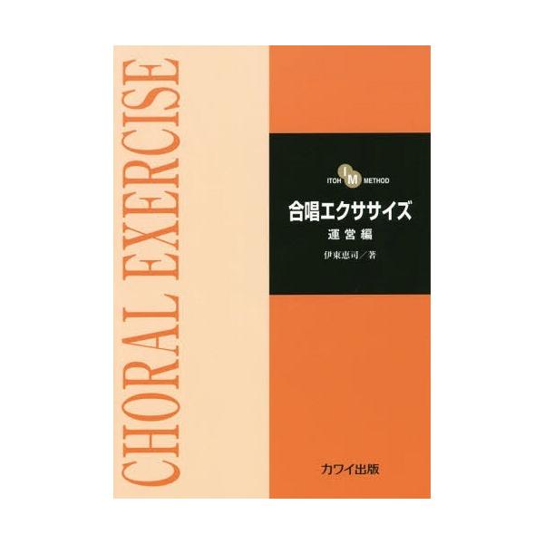 【発売日：2017年05月16日】伊東恵司/著/合唱エクササイズ 運営編 (ITOH)、メディア：BOOK、発売日：2017/05、重量：690g、商品コード：NEOBK-2087512、JANコード/ISBNコード：9784760921928