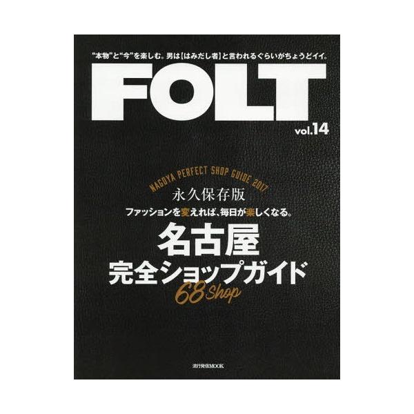 【発売日：2017年04月27日】流行発信/FOLT  14 (流行発信MOOK)、メディア：BOOK、発売日：2017/04、重量：150g、商品コード：NEOBK-2087569、JANコード/ISBNコード：9784890403011