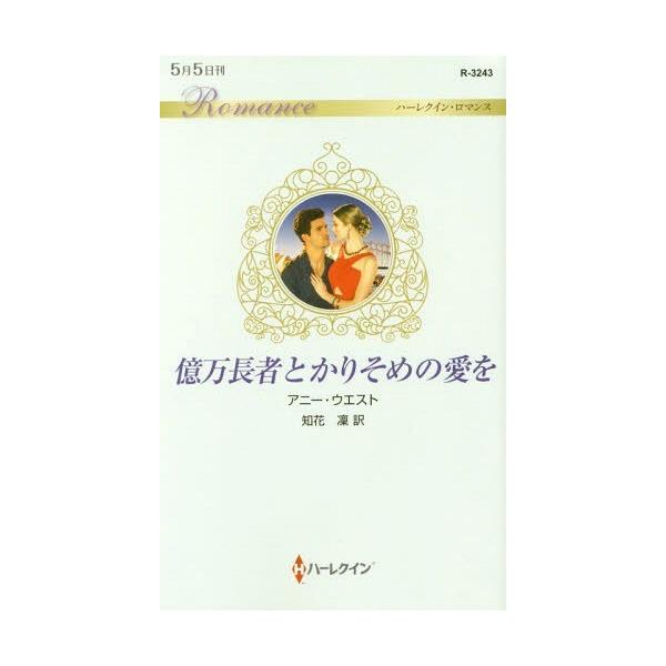 【発売日：2017年04月28日】アニー・ウエスト/作 知花凜/訳/億万長者とかりそめの愛を / 原タイトル:SEDUCING HIS ENEMY’S DAUGHTER (ハーレクイン・ロマンス)、メディア：BOOK、発売日：2017/04...