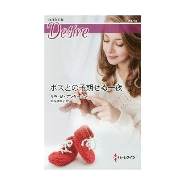 【発売日：2017年04月28日】サラ・M・アンダーソン/作 大谷真理子/訳/ボスとの予期せぬ一夜 / 原タイトル:HIS ILLEGITIMATE HEIR (ハーレクイン・ディザイア D1753 Desire)、メディア：BOOK、発売...