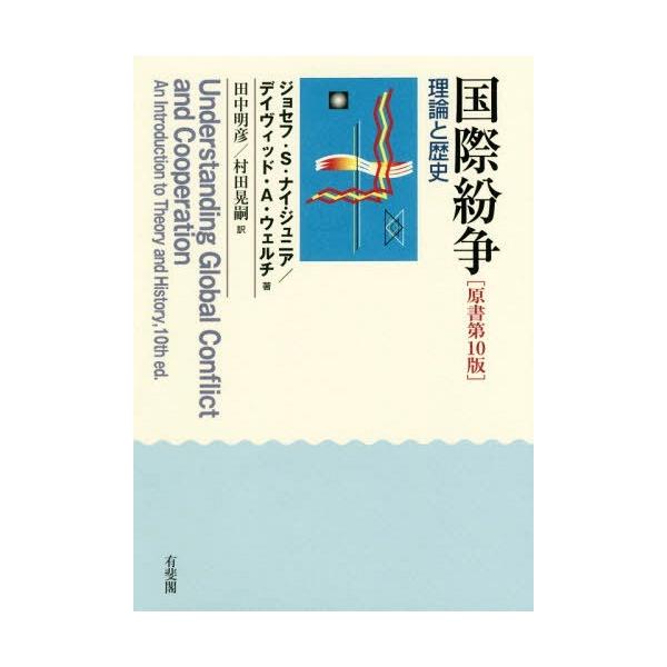 【発売日：2017年04月24日】ジョセフ・S.ナイ ジュニア/著 デイヴィッド・A・ウェルチ/著 田中明彦/訳 村田晃嗣/訳/国際紛争 理論と歴史 / 原タイトル:UNDERSTANDING GLOBAL CONFLICT AND COO...