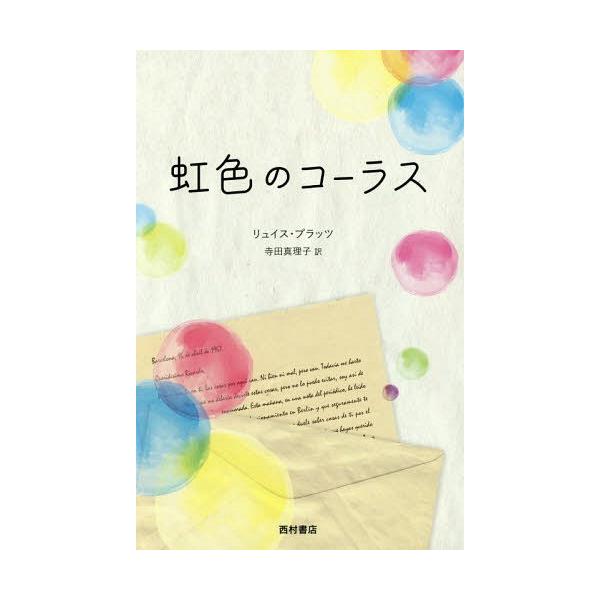 【発売日：2017年04月24日】リュイス・プラッツ/著 寺田真理子/訳/虹色のコーラス / 原タイトル:La pequena coral de la senorita Collignon、メディア：BOOK、発売日：2017/04、重量：...