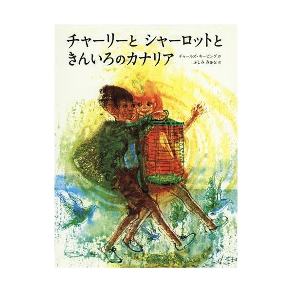 【発売日：2017年04月27日】チャールズ・キーピング/作 ふしみみさを/訳/チャーリーとシャーロットときんいろのカナリア / 原タイトル:Charley Charlotte and the Golden Canary、メディア：BOOK...
