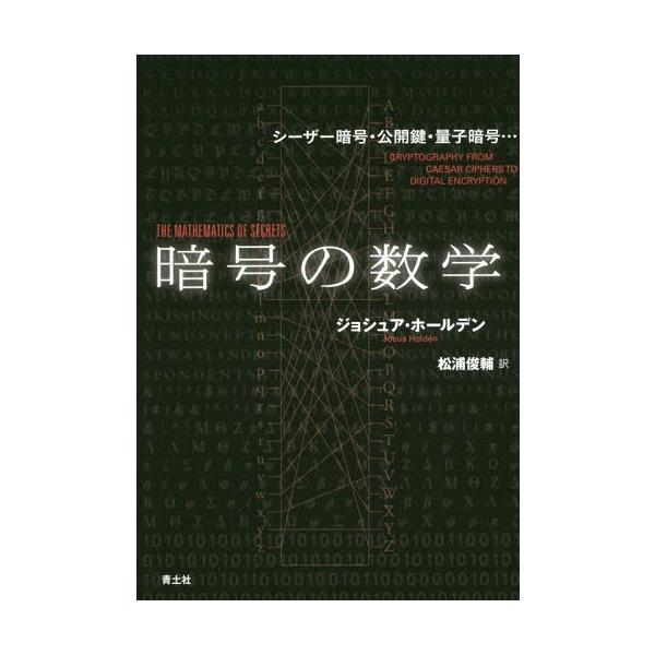 【発売日：2017年04月27日】ジョシュア・ホールデン/著 松浦俊輔/訳/暗号の数学 シーザー暗号・公開鍵・量子暗号... / 原タイトル:THE MATHEMATICS OF SECRETS、メディア：BOOK、発売日：2017/04、...