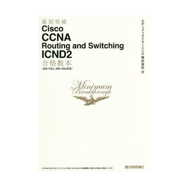 【発売日：2017年04月27日】エディフィストラーニング株式会社/著/最短突破Cisco CCNA Routing and Switching ICND2合格教本、メディア：BOOK、発売日：2017/04、重量：540g、商品コード：N...