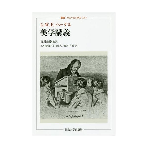 【発売日：2017年04月27日】G.W.F.ヘーゲル/〔著〕 寄川条路/監訳 石川伊織/訳 小川真人/訳 瀧本有香/訳/美学講義 / 原タイトル:Vorlesung uber Asthetik (叢書・ウニベルシタス)、メディア：BOOK...