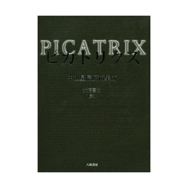【発売日：2017年04月27日】大橋喜之/訳/ピカトリクス 中世星辰魔術集成 / 原タイトル:Picatrix、メディア：BOOK、発売日：2017/04、重量：340g、商品コード：NEOBK-2088064、JANコード/ISBNコー...