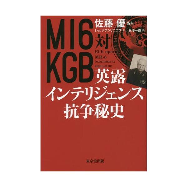 【発売日：2017年04月28日】レム・クラシリニコフ/著 佐藤優/監訳 松澤一直/訳/MI6対KGB英露インテリジェンス抗争秘史 / 原タイトル:КГБ против МИ-6、メディア：BOOK、発売日：2017/04、重量：340g、...