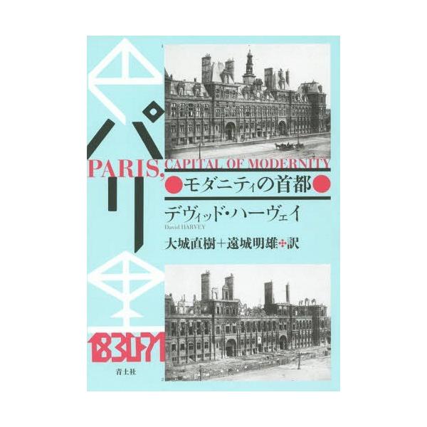 【発売日：2017年05月28日】デヴィッド・ハーヴェイ/著 大城直樹/訳 遠城明雄/訳/パリ モダニティの首都 新装版 / 原タイトル:PARIS CAPITAL OF MODERNITY、メディア：BOOK、発売日：2017/05、重量...