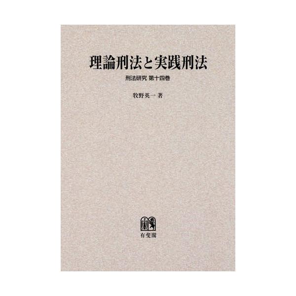 【発売日：2013年01月28日】牧野英一/著/[オンデマンド版] 理論刑法と実践刑法 (刑法研究)、メディア：BOOK、発売日：2013/01、重量：340g、商品コード：NEOBK-2088542、JANコード/ISBNコード：9784...