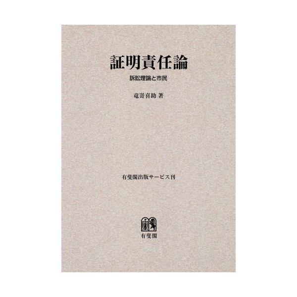 【発売日：2013年11月28日】竜嵜喜助/著/[オンデマンド版] 証明責任論 訴訟理論と市民、メディア：BOOK、発売日：2013/11、重量：340g、商品コード：NEOBK-2088550、JANコード/ISBNコード：9784641...