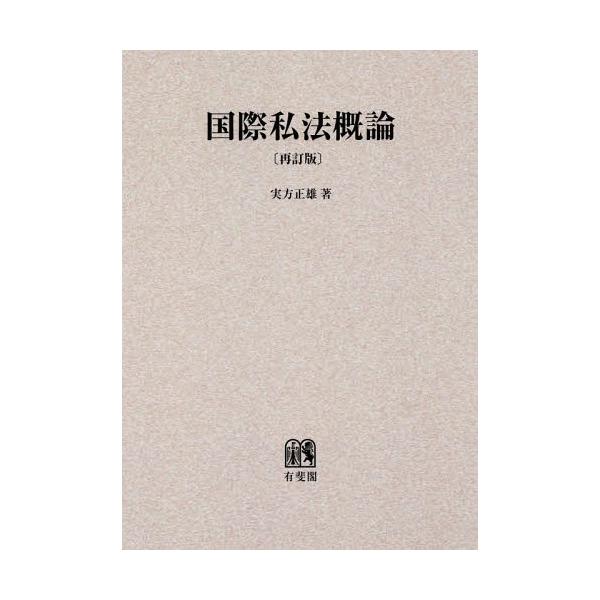 【発売日：2013年01月28日】実方正雄/著/[オンデマンド版] 国際私法概論 再訂版、メディア：BOOK、発売日：2013/01、重量：340g、商品コード：NEOBK-2088556、JANコード/ISBNコード：9784641913936