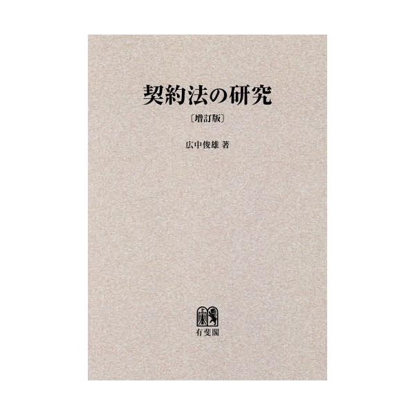【発売日：2013年02月28日】広中俊雄/著/[オンデマンド版] 契約法の研究 増訂版、メディア：BOOK、発売日：2013/02、重量：340g、商品コード：NEOBK-2088598、JANコード/ISBNコード：9784641912717