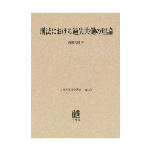 【発売日：2013年01月28日】内田文昭/著/[オンデマンド版] 刑法における過失共働の理論 (上智大学法学叢書)、メディア：BOOK、発売日：2013/01、重量：340g、商品コード：NEOBK-2088627、JANコード/ISBN...