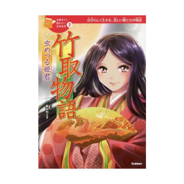 【発売日：2017年04月27日】越水利江子/文 小坂伊吹/絵 いのうえたかこ/絵/竹取物語/虫めづる姫君 自分らしく生きる、美しい姫君たちの物語 (10歳までに読みたい日本名作)、メディア：BOOK、発売日：2017/04、重量：200g...
