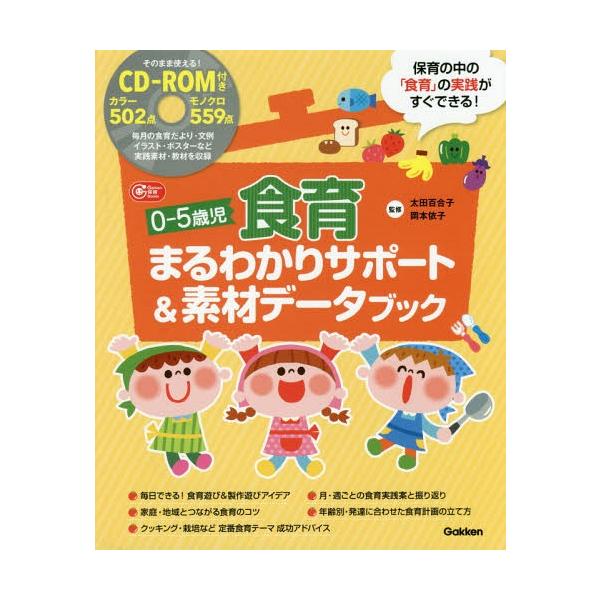 【発売日：2017年04月28日】太田百合子/監修 岡本依子/監修/0-5歳児食育まるわかりサポート&amp;素材データブック (Gakken保育Books)、メディア：BOOK、発売日：2017/04、重量：652g、商品コード：NEOB...