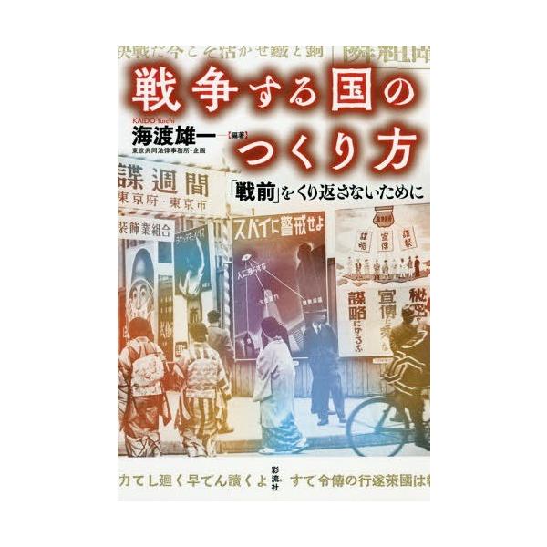 【発売日：2017年04月28日】海渡雄一/編著/戦争する国のつくり方 「戦前」をくり返さないために、メディア：BOOK、発売日：2017/04、重量：340g、商品コード：NEOBK-2088958、JANコード/ISBNコード：9784...