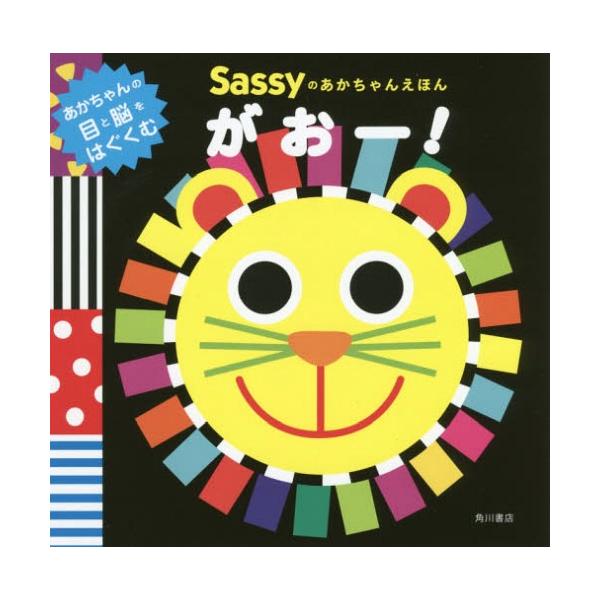 【発売日：2017年04月28日】SassyDADWAY/監修 LaZOO/文・絵・デザイン/Sassyのあかちゃんえほんがおー!、メディア：BOOK、発売日：2017/04、重量：359g、商品コード：NEOBK-2088983、JANコ...