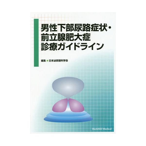 【発売日：2017年04月25日】日本泌尿器科学会/編集/男性下部尿路症状・前立腺肥大症診療ガイド、メディア：BOOK、発売日：2017/04、重量：340g、商品コード：NEOBK-2089120、JANコード/ISBNコード：97849...