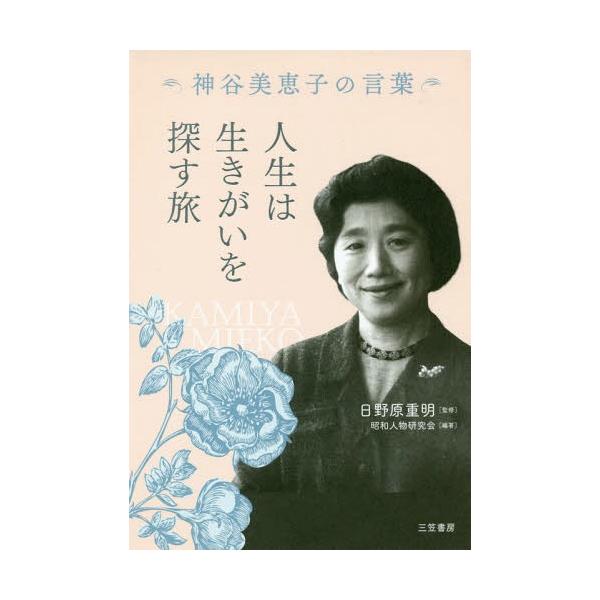 【発売日：2017年05月13日】神谷美恵子/〔著〕 日野原重明/監修 昭和人物研究会/編著/人生は生きがいを探す旅 神谷美恵子の言葉、メディア：BOOK、発売日：2017/05、重量：251g、商品コード：NEOBK-2089173、JA...