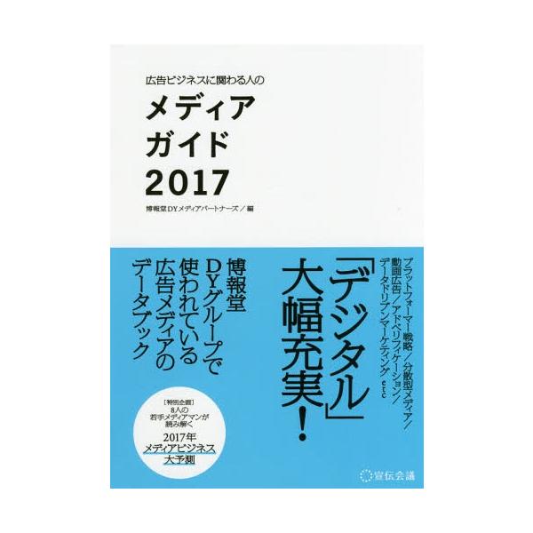 【発売日：2017年04月29日】博報堂DYメディアパートナーズ/編/広告ビジネスに関わる人のメディアガイド 2017、メディア：BOOK、発売日：2017/04、重量：340g、商品コード：NEOBK-2089195、JANコード/ISB...
