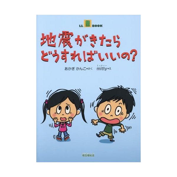 【発売日：2017年03月28日】あかぎかんこ/さく mitty/え/地震がきたらどうすればいいの? (LLブック)、メディア：BOOK、発売日：2017/03、重量：340g、商品コード：NEOBK-2089196、JANコード/ISBN...