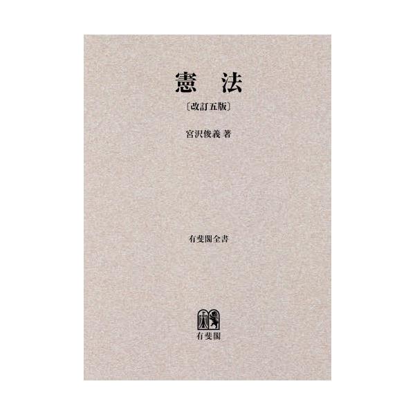 【発売日：2013年02月28日】宮沢俊義/著/[オンデマンド版] 憲法 改訂5版 (有斐閣全書)、メディア：BOOK、発売日：2013/02、重量：340g、商品コード：NEOBK-2089216、JANコード/ISBNコード：97846...