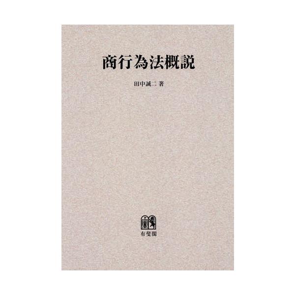 【発売日：2013年02月28日】田中誠二/著/[オンデマンド版] 商行為法概説、メディア：BOOK、発売日：2013/02、重量：340g、商品コード：NEOBK-2089220、JANコード/ISBNコード：9784641910997