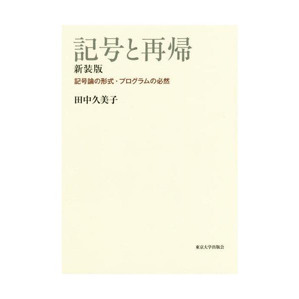 【発売日：2017年04月28日】田中久美子/著/記号と再帰 記号論の形式・プログラムの必然、メディア：BOOK、発売日：2017/04、重量：340g、商品コード：NEOBK-2089222、JANコード/ISBNコード：97841308...