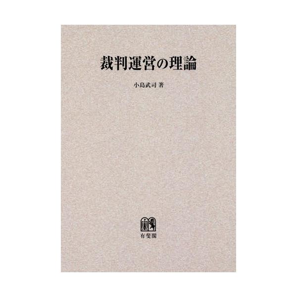 【発売日：2013年04月28日】小島武司/著/[オンデマンド版] 裁判運営の理論、メディア：BOOK、発売日：2013/04、重量：340g、商品コード：NEOBK-2089235、JANコード/ISBNコード：9784641911673