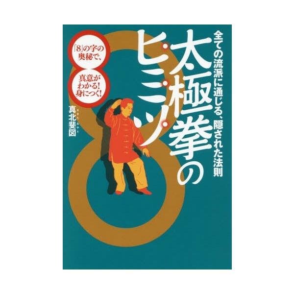 【発売日：2017年04月29日】真北斐図/著/太極拳のヒミツ 全ての流派に通じる、隠された法則 「8」の字の奥秘で、真意がわかる!身につく!、メディア：BOOK、発売日：2017/04、重量：340g、商品コード：NEOBK-208924...