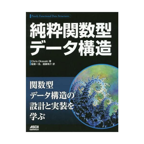 【発売日：2017年04月29日】ChrisOkasaki/著 稲葉一浩/訳 遠藤侑介/訳/純粋関数型データ構造 / 原タイトル:PURELY FUNCTIONAL DATA STRUCTURES、メディア：BOOK、発売日：2017/04...