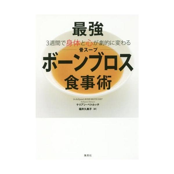 【発売日：2017年04月27日】ケリアン・ペトルッチ/著 福井久美子/訳/最強ボーンブロス食事術 3週間で身体と心が劇的に変わる / 原タイトル:Dr.Kellyann’s BONE BROTH DIETの抄訳、メディア：BOOK、発売日...