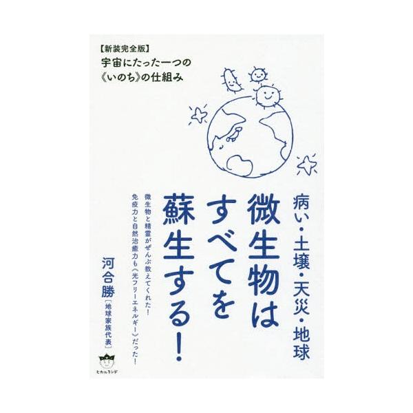 【発売日：2017年04月28日】河合勝/著/微生物はすべてを蘇生する! 病い・土壌・天災・地球 宇宙にたった一つの《いのち》の仕組み、メディア：BOOK、発売日：2017/04、重量：340g、商品コード：NEOBK-2089486、JA...