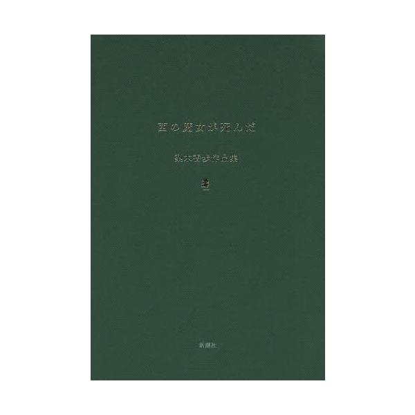 【発売日：2017年04月27日】梨木香歩/〔著〕/西の魔女が死んだ 梨木香歩作品集、メディア：BOOK、発売日：2017/04、重量：340g、商品コード：NEOBK-2089508、JANコード/ISBNコード：9784104299119