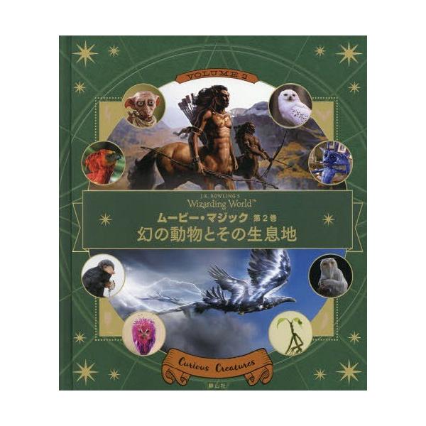 【発売日：2017年04月28日】インサイト・エディションズ/編 松岡佑子/日本語版監修 宮川未葉/訳/J.K.ROWLING’S Wizarding Worldムービー・マジック 第2巻 / 原タイトル:HARRY POTTER and ...