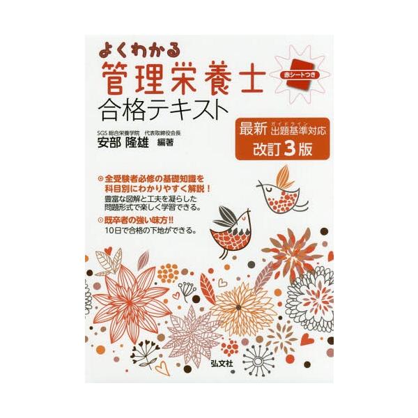 【発売日：2017年05月28日】安部隆雄/編著/よくわかる管理栄養士合格テキスト (国家・資格シリーズ)、メディア：BOOK、発売日：2017/05、重量：540g、商品コード：NEOBK-2089601、JANコード/ISBNコード：9...