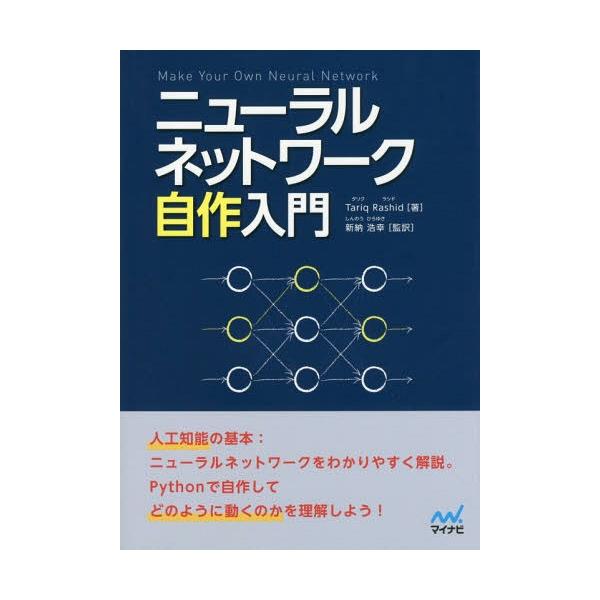 【発売日：2017年04月29日】TariqRashid/著 新納浩幸/監訳/ニューラルネットワーク自作入門 / 原タイトル:MAKE YOUR OWN NEURAL NETWORK、メディア：BOOK、発売日：2017/04、重量：468...