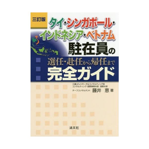 【発売日：2017年04月30日】藤井恵/著/タイ・シンガポール・インドネシア・ベトナム駐在員の選任・赴任から帰任まで完全ガイド、メディア：BOOK、発売日：2017/04、重量：340g、商品コード：NEOBK-2089628、JANコー...