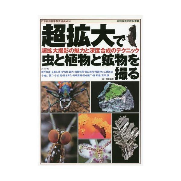 【発売日：2017年05月28日】新井文彦/〔ほか〕文と写真/超拡大で虫と植物と鉱物を撮る 超拡大撮影の魅力と深度合成のテクニック (自然写真の教科書)、メディア：BOOK、発売日：2017/05、重量：422g、商品コード：NEOBK-2...