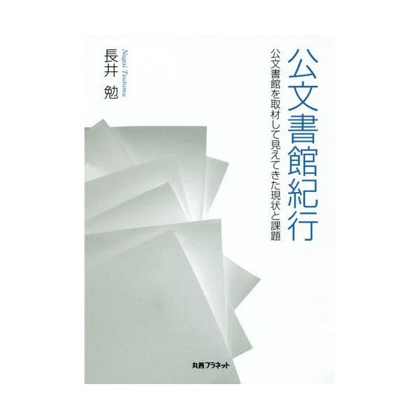 【発売日：2017年04月28日】長井勉/著/公文書館紀行 公文書館を取材して見えてきた現状と課題、メディア：BOOK、発売日：2017/04、重量：340g、商品コード：NEOBK-2089773、JANコード/ISBNコード：97848...