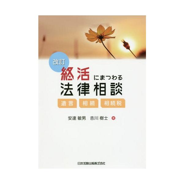 【発売日：2017年04月28日】安達敏男/著 吉川樹士/著/終活にまつわる法律相談 改訂-遺言・相続、メディア：BOOK、発売日：2017/04、重量：340g、商品コード：NEOBK-2089775、JANコード/ISBNコード：978...