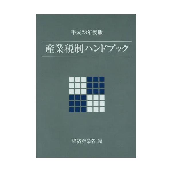 【発売日：2017年04月28日】経済産業省経済産業政策局企業行動課/編/平28 産業税制ハンドブック、メディア：BOOK、発売日：2017/04、重量：340g、商品コード：NEOBK-2089789、JANコード/ISBNコード：978...