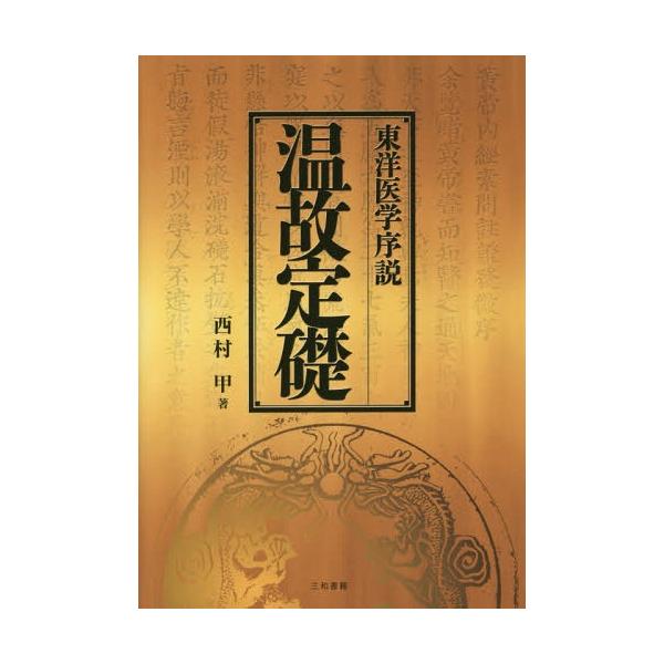 【発売日：2017年04月28日】西村甲/著/東洋医学序説 温故定礎、メディア：BOOK、発売日：2017/04、重量：340g、商品コード：NEOBK-2089797、JANコード/ISBNコード：9784862512000